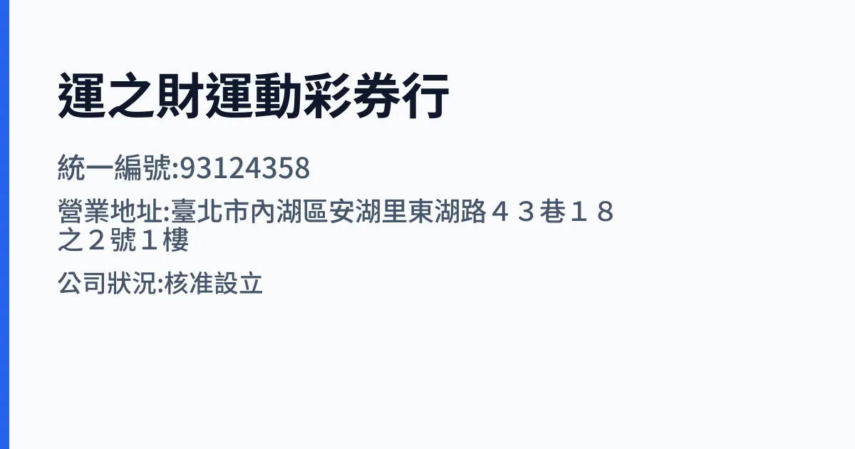運之財運動彩券行 - 統編 93124358(臺北市) 公司登記資料與營業項目詳細圖表