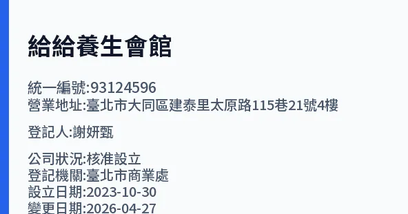 給給養生會館的照片-統編 93124596(臺北市) 公司登記資料與營業項目詳細圖表