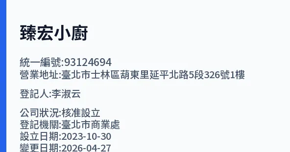 臻宏小廚的照片-統編 93124694(臺北市) 公司登記資料與營業項目詳細圖表