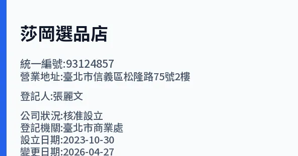 莎岡選品店的照片-統編 93124857(臺北市) 公司登記資料與營業項目詳細圖表