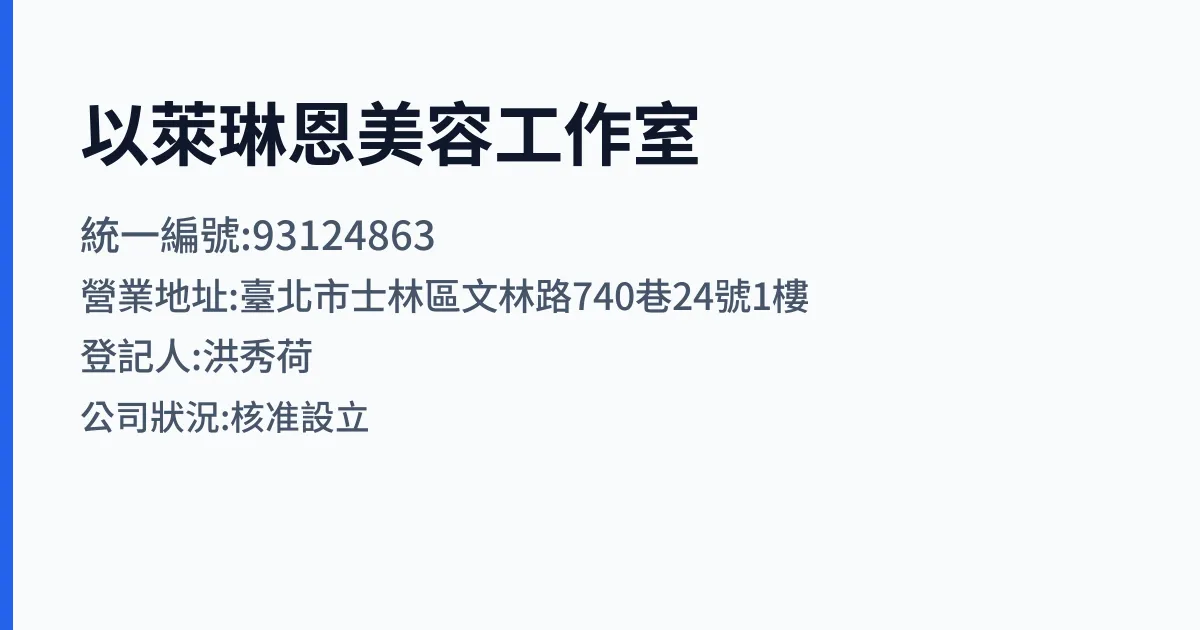 以萊琳恩美容工作室 - 統編 93124863（臺北市） 公司登記資料與營業項目詳細圖表