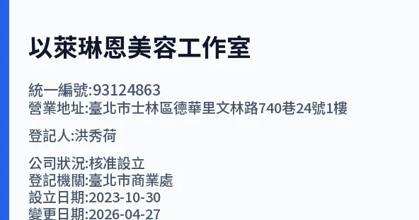 以萊琳恩美容工作室的照片-統編 93124863(臺北市) 公司登記資料與營業項目詳細圖表