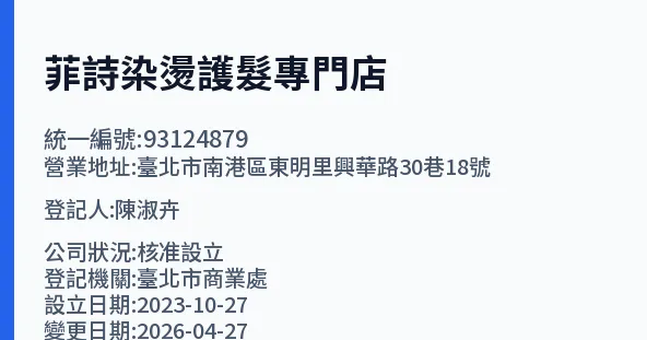 菲詩染燙護髮專門店的照片-統編 93124879(臺北市) 公司登記資料與營業項目詳細圖表