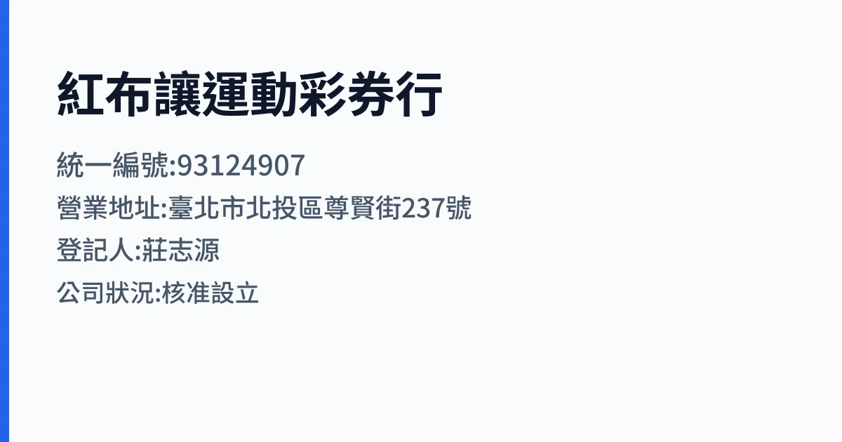 紅布讓運動彩券行 - 統編 93124907(臺北市) 公司登記資料與營業項目詳細圖表