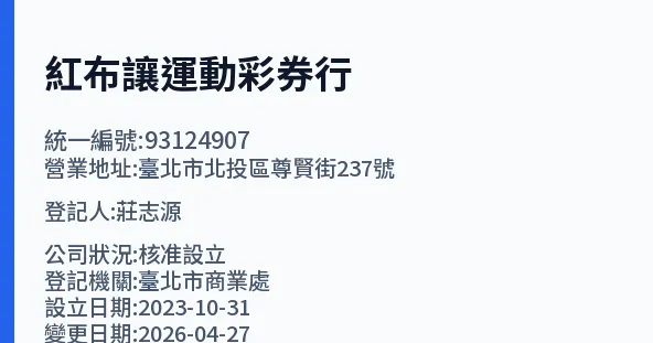 紅布讓運動彩券行的照片-統編 93124907(臺北市) 公司登記資料與營業項目詳細圖表