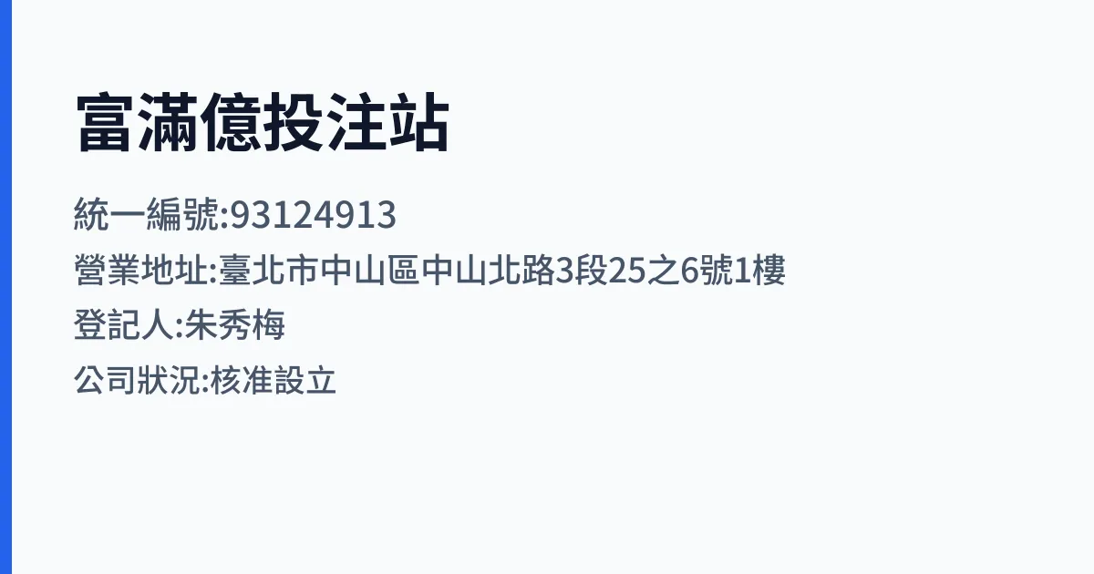 富滿億投注站 - 統編 93124913(臺北市) 公司登記資料與營業項目詳細圖表