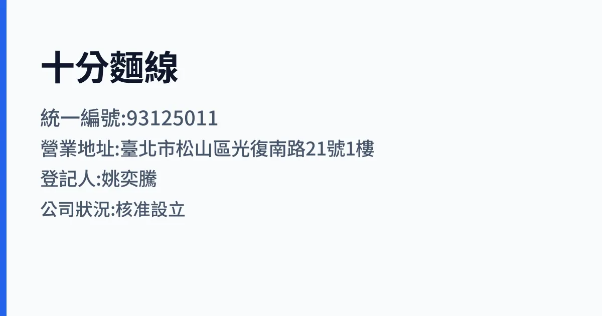 十分麵線 - 統編 93125011(臺北市) 公司登記資料與營業項目詳細圖表