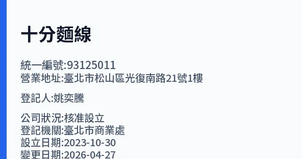 十分麵線的照片-統編 93125011(臺北市) 公司登記資料與營業項目詳細圖表