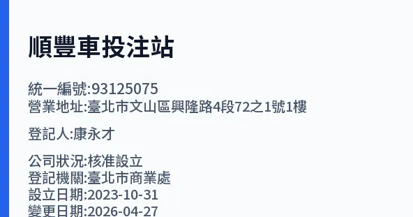 順豐車投注站的照片-統編 93125075(臺北市) 公司登記資料與營業項目詳細圖表