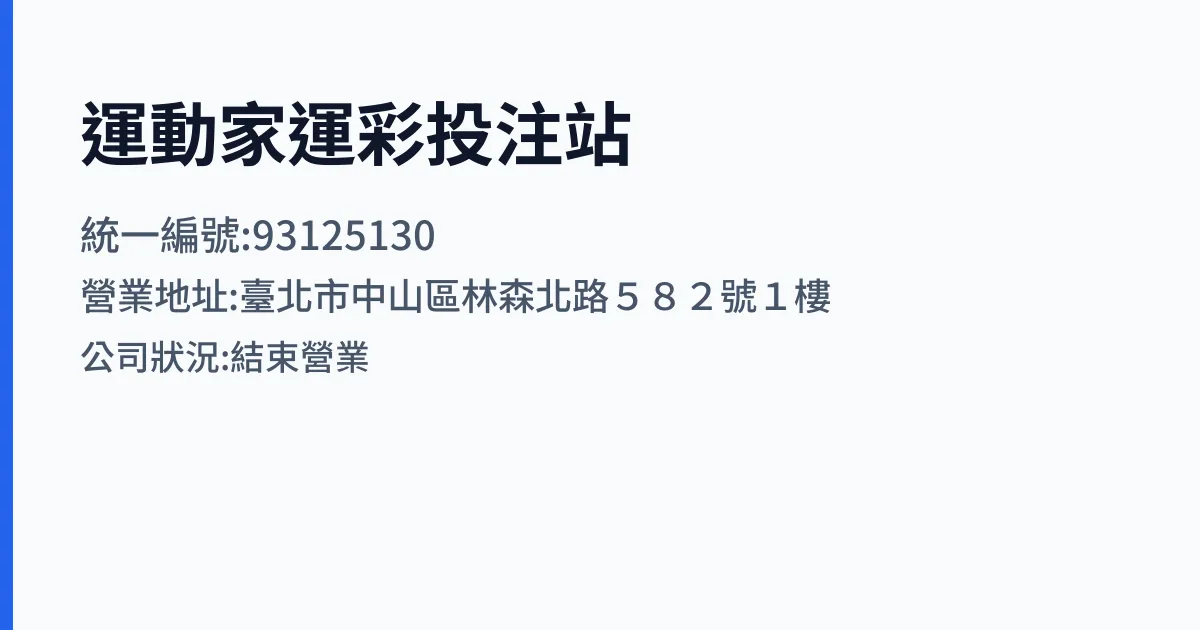 運動家運彩投注站 - 統編 93125130(臺北市) 公司登記資料與營業項目詳細圖表