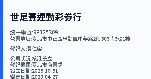 世足賽運動彩券行的照片-統編 93125309(臺北市) 公司登記資料與營業項目詳細圖表