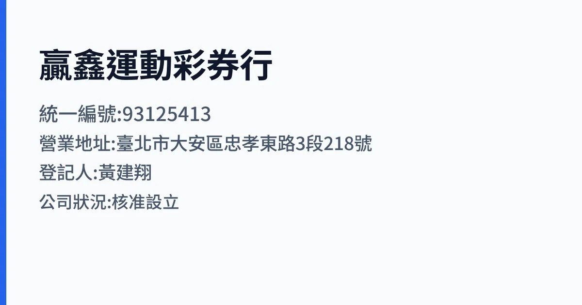 贏鑫運動彩券行 - 統編 93125413(臺北市) 公司登記資料與營業項目詳細圖表