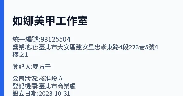 如娜美甲工作室的照片-統編 93125504(臺北市) 公司登記資料與營業項目詳細圖表