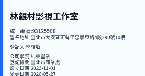 林銀村影視工作室的照片-統編 93125568(臺北市) 公司登記資料與營業項目詳細圖表