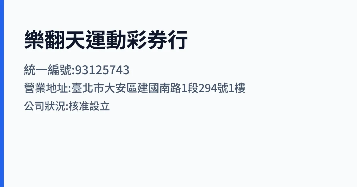 樂翻天運動彩券行 - 統編 93125743(臺北市) 公司登記資料與營業項目詳細圖表