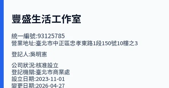 豐盛生活工作室的照片-統編 93125785(臺北市) 公司登記資料與營業項目詳細圖表
