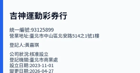 吉神運動彩券行的照片-統編 93125899(臺北市) 公司登記資料與營業項目詳細圖表