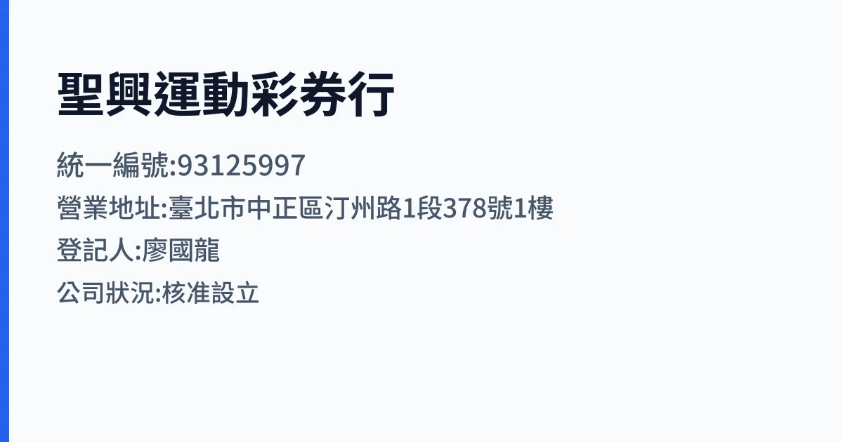 聖興運動彩券行 - 統編 93125997(臺北市) 公司登記資料與營業項目詳細圖表