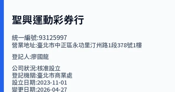 聖興運動彩券行的照片-統編 93125997(臺北市) 公司登記資料與營業項目詳細圖表