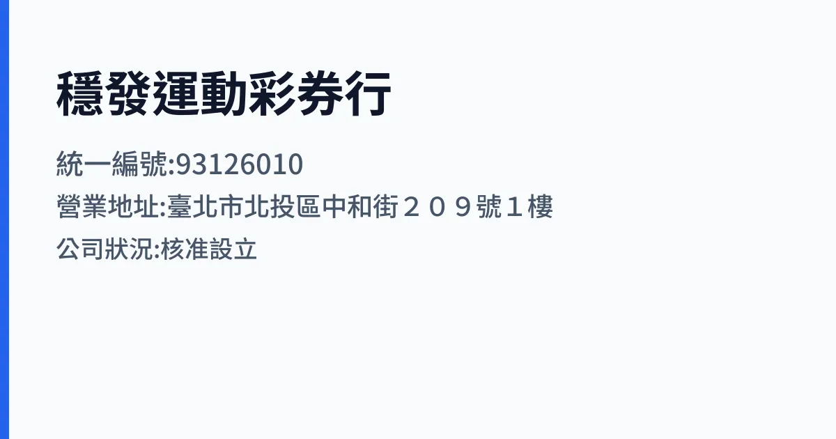 穩發運動彩券行 - 統編 93126010(臺北市) 公司登記資料與營業項目詳細圖表