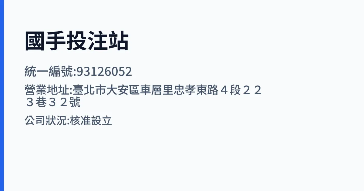 國手投注站 - 統編 93126052(臺北市) 公司登記資料與營業項目詳細圖表