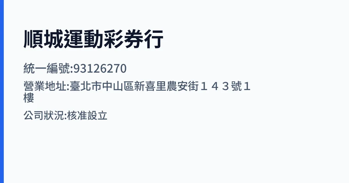 順城運動彩券行 - 統編 93126270(臺北市) 公司登記資料與營業項目詳細圖表