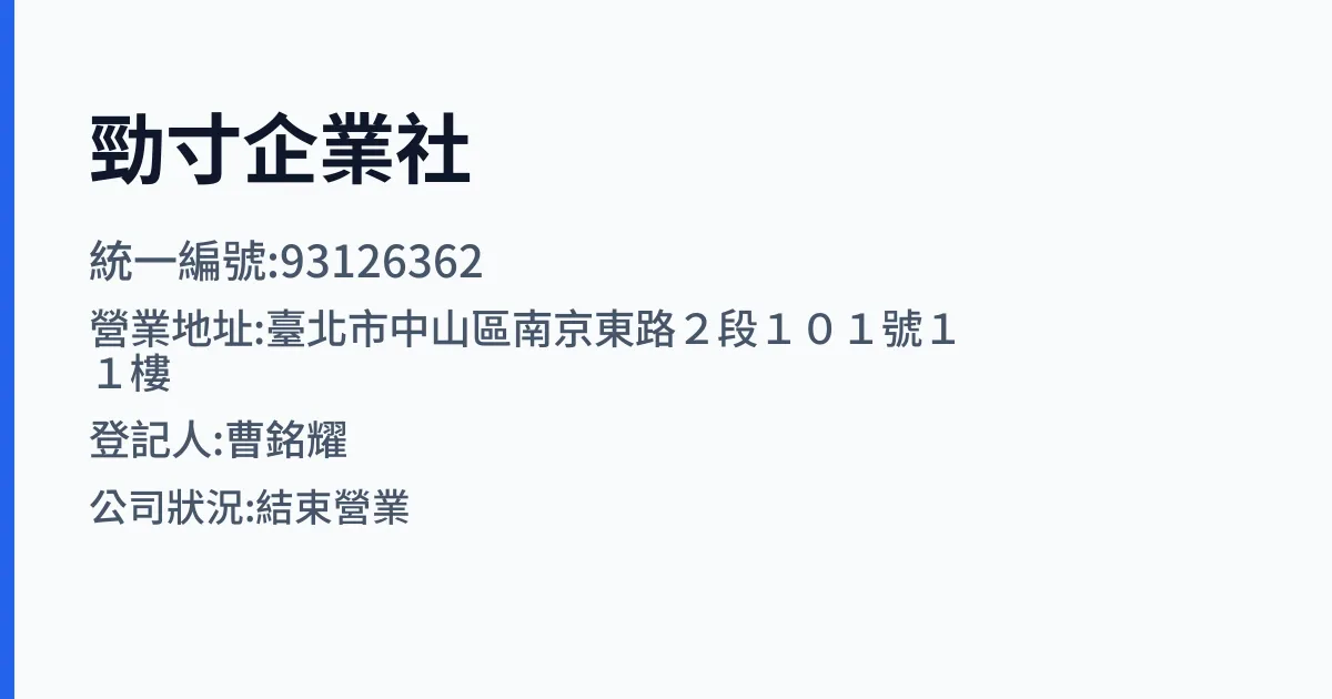 勁寸企業社 - 統編 93126362(臺北市) 公司登記資料與營業項目詳細圖表