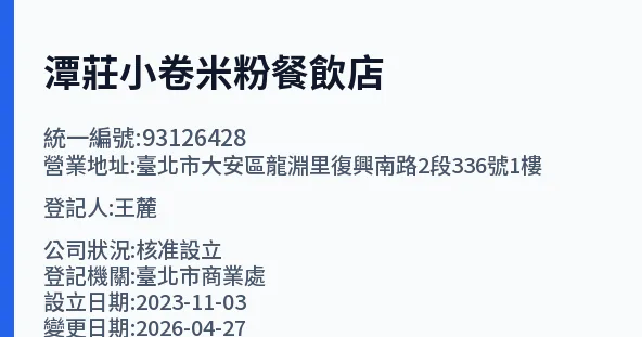 潭莊小卷米粉餐飲店的照片-統編 93126428(臺北市) 公司登記資料與營業項目詳細圖表