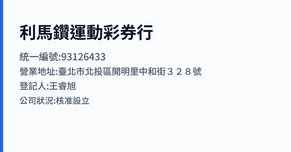 利馬鑽運動彩券行 - 統編 93126433（臺北市） 公司登記資料與營業項目詳細圖表