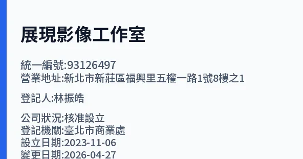 展現影像工作室的照片-統編 93126497(新北市) 公司登記資料與營業項目詳細圖表