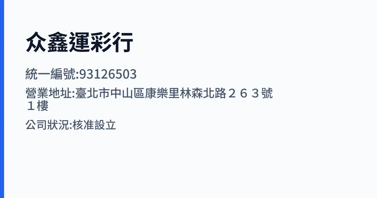 众鑫運彩行 - 統編 93126503(臺北市) 公司登記資料與營業項目詳細圖表