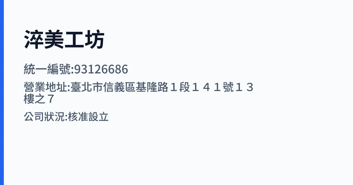 淬美工坊 - 統編 93126686(臺北市) 公司登記資料與營業項目詳細圖表