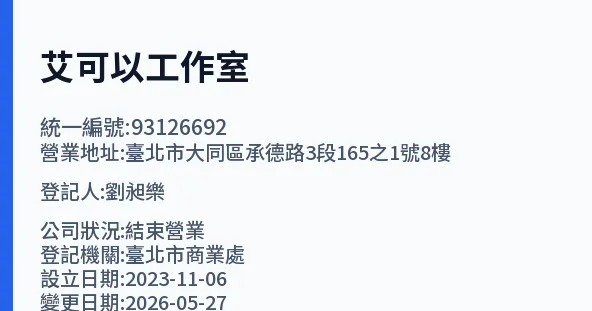 艾可以工作室的照片-統編 93126692(臺北市) 公司登記資料與營業項目詳細圖表