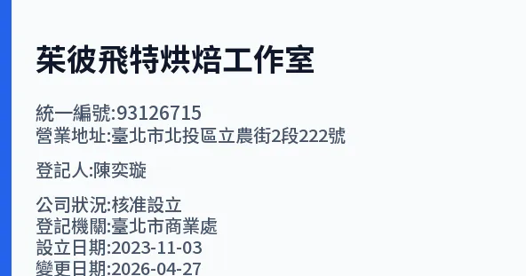 茱彼飛特烘焙工作室的照片-統編 93126715(臺北市) 公司登記資料與營業項目詳細圖表