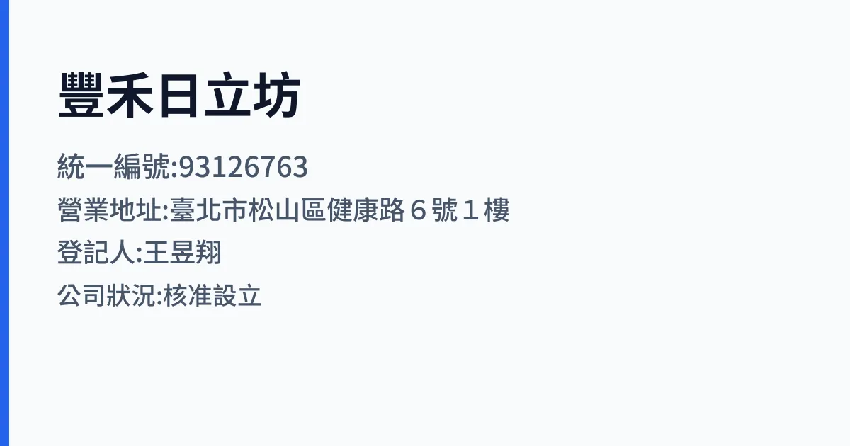 豐禾日立坊 - 統編 93126763(臺北市) 公司登記資料與營業項目詳細圖表
