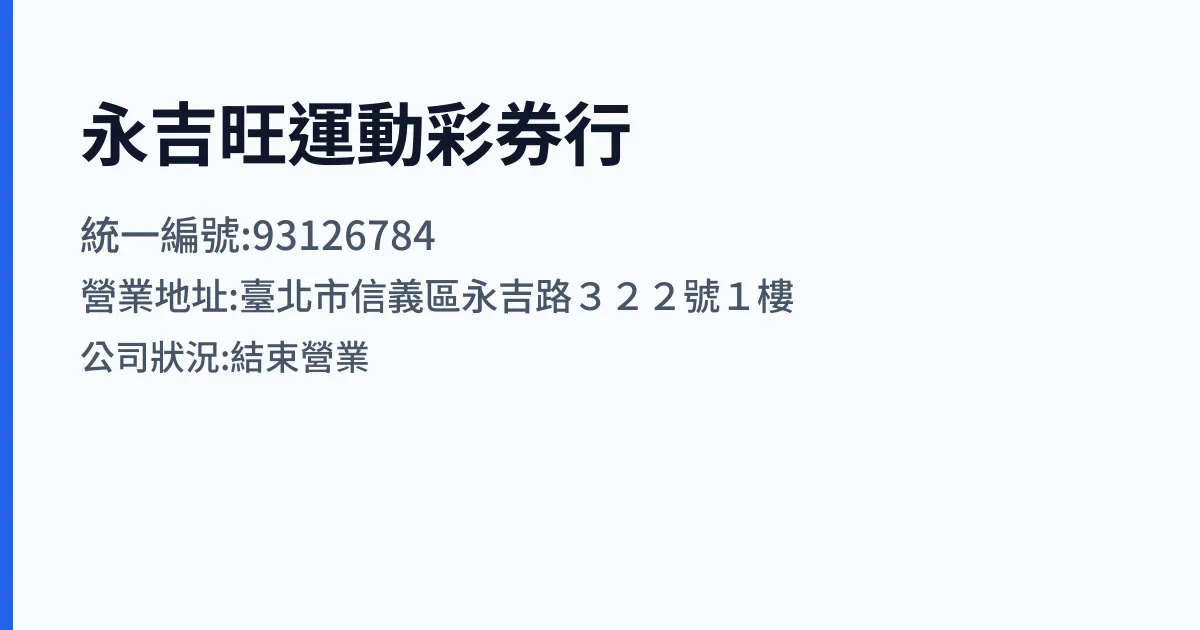 永吉旺運動彩券行 - 統編 93126784(臺北市) 公司登記資料與營業項目詳細圖表