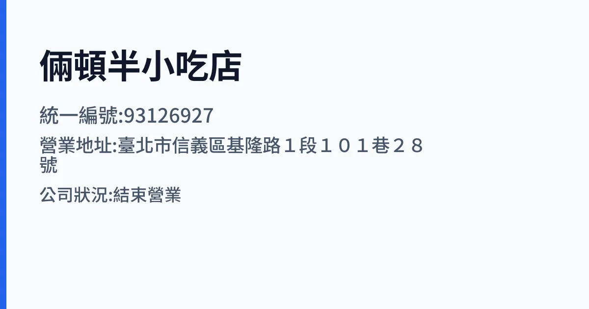 倆頓半小吃店 - 統編 93126927(臺北市) 公司登記資料與營業項目詳細圖表