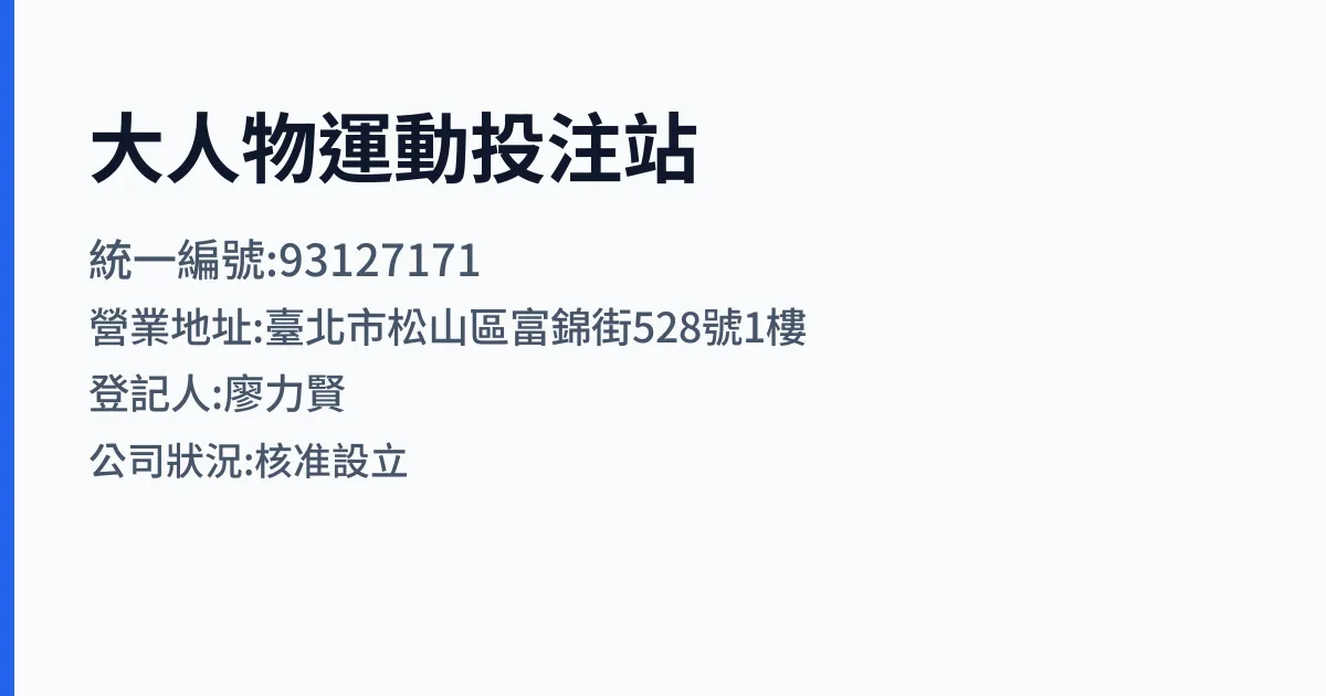 大人物運動投注站 - 統編 93127171(臺北市) 公司登記資料與營業項目詳細圖表
