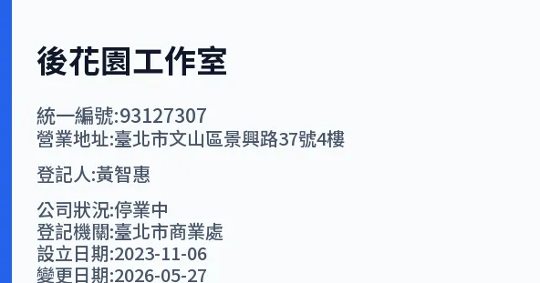 後花園工作室的照片-統編 93127307(臺北市) 公司登記資料與營業項目詳細圖表