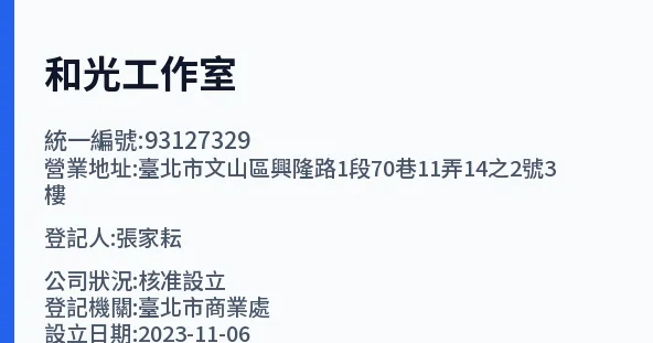 和光工作室的照片-統編 93127329(臺北市) 公司登記資料與營業項目詳細圖表