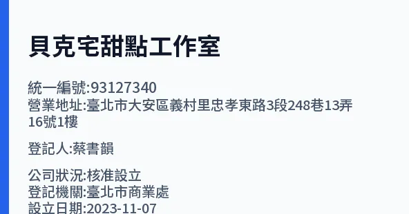 貝克宅甜點工作室的照片-統編 93127340(臺北市) 公司登記資料與營業項目詳細圖表