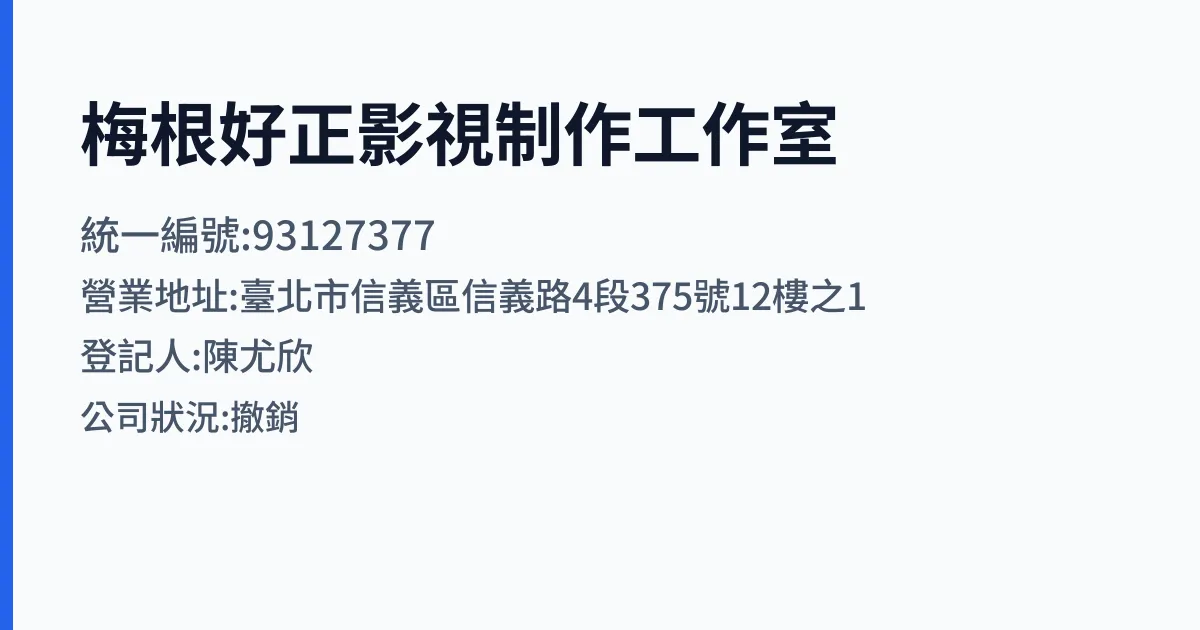 梅根好正影視制作工作室 - 統編 93127377(臺北市) 公司登記資料與營業項目詳細圖表