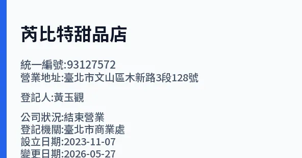 芮比特甜品店的照片-統編 93127572(臺北市) 公司登記資料與營業項目詳細圖表