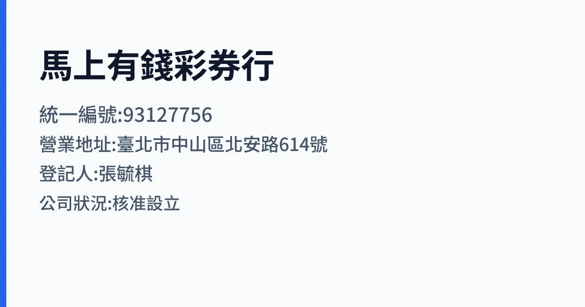 馬上有錢彩券行 - 統編 93127756(臺北市) 公司登記資料與營業項目詳細圖表