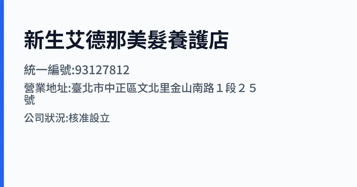 新生艾德那美髮養護店 - 統編 93127812(臺北市) 公司登記資料與營業項目詳細圖表