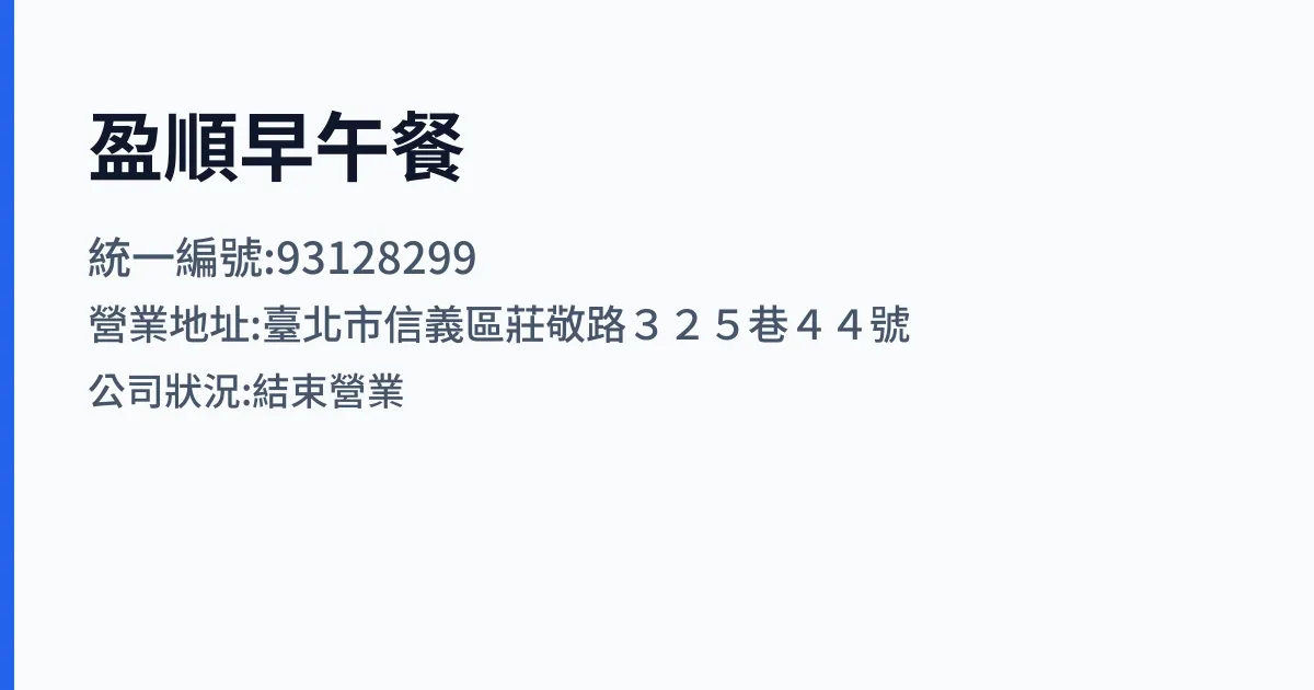 盈順早午餐 - 統編 93128299(臺北市) 公司登記資料與營業項目詳細圖表