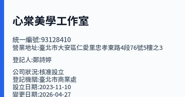 心棠美學工作室的照片-統編 93128410(臺北市) 公司登記資料與營業項目詳細圖表