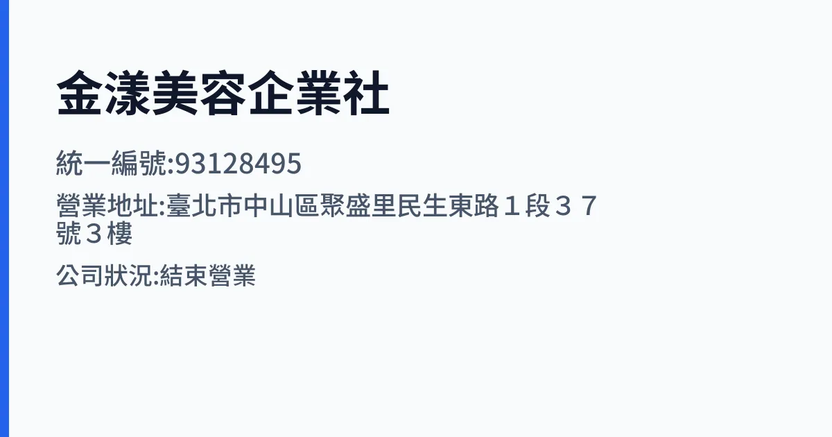 金漾美容企業社 - 統編 93128495(臺北市) 公司登記資料與營業項目詳細圖表