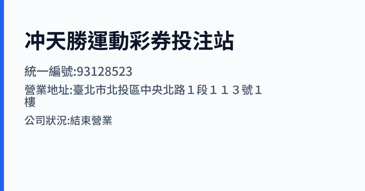 冲天勝運動彩券投注站 - 統編 93128523(臺北市) 公司登記資料與營業項目詳細圖表