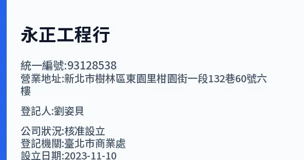永正工程行的照片-統編 93128538(新北市) 公司登記資料與營業項目詳細圖表